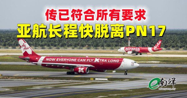 传已符合所有要求 亚航长程快脱离PN17 | e南洋